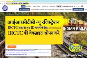 IRCTC id kaise banaye | irctc अकाउंट कैसे बनाये - प्रक्रिया