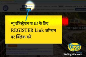 IRCTC id kaise banaye | irctc अकाउंट कैसे बनाये - प्रक्रिया