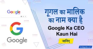 Google Ka Malik Kaun hai - गूगल का सीईओ (CEO) व मालिक का नाम क्या है ...