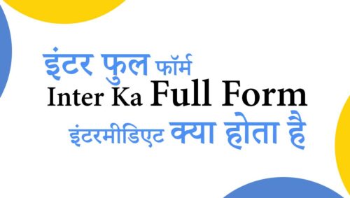 Inter ka full form इंटर का meaning (फुल फॉर्म) क्या होता है। - Hindi eGuide