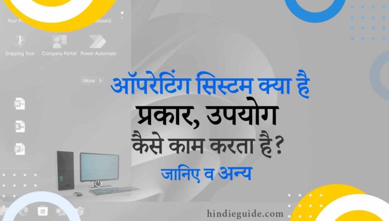 ऑपरेटिंग सिस्टम क्या है - Operating system kya hai - Hindi eGuide