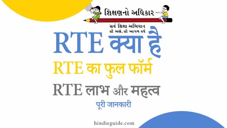 RTE का फुल फॉर्म | RTE Meaning In Hindi | महत्व RTE के लाभ क्या है ...
