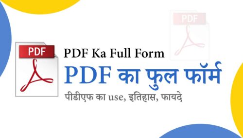 PDF Ka Full Form क्या है - PDF का लाभ, इतिहास - पूरी जानकारी - Hindi eGuide